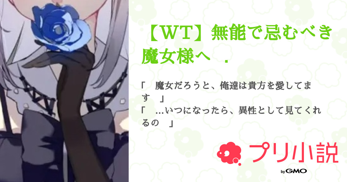 第23話：🌹￤22（【WT】無能で忌むべき魔女様へ ．）｜無料スマホ夢小説ならプリ小説 byGMO